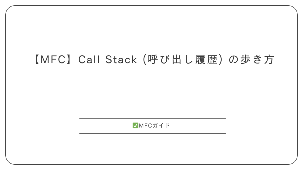 【MFC】Call Stack (呼び出し履歴) の歩き方 - MFCガイド