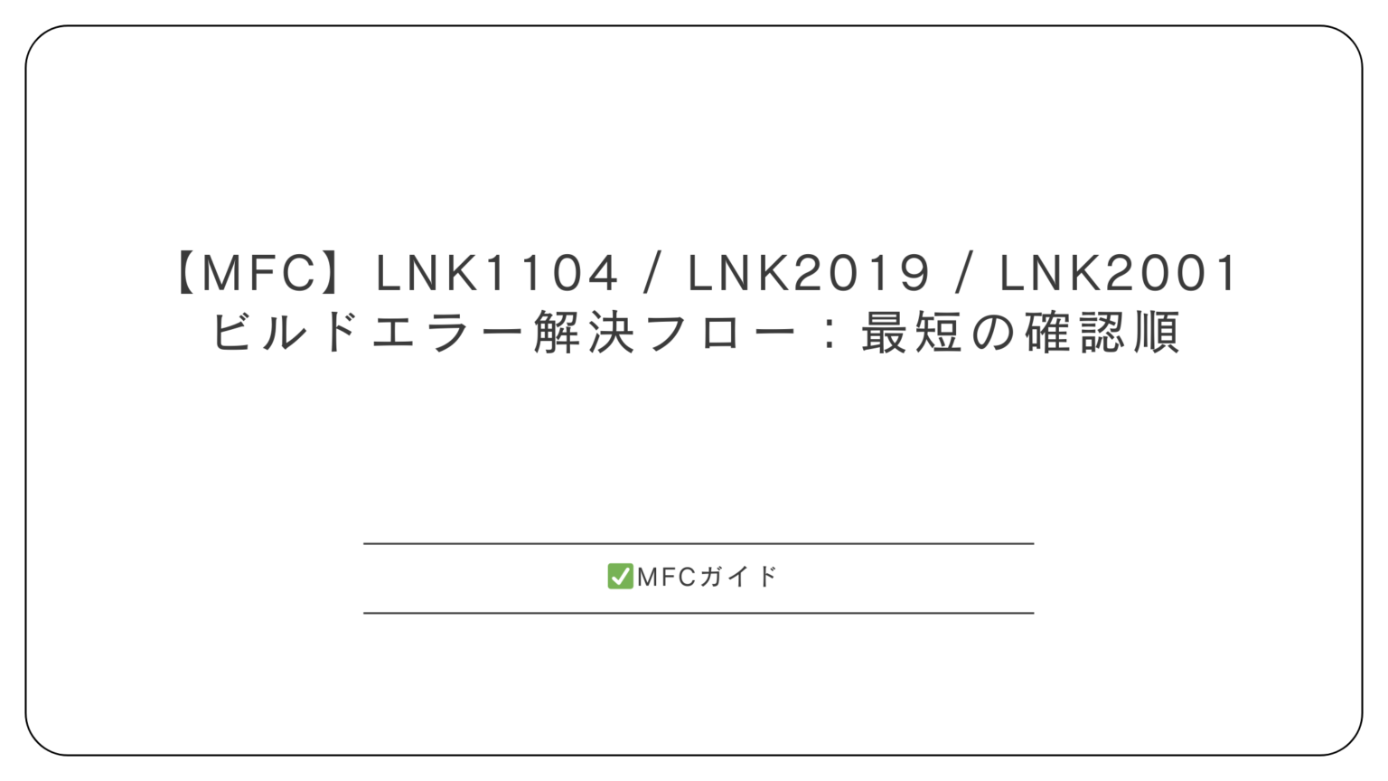 【MFC】LNK1104 / LNK2019 / LNK2001 ビルドエラー解決フロー：最短の確認順 - MFCガイド